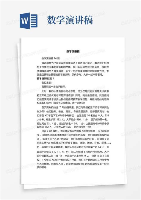 数学演讲稿Word模板下载 编号lwdbkxyz 熊猫办公