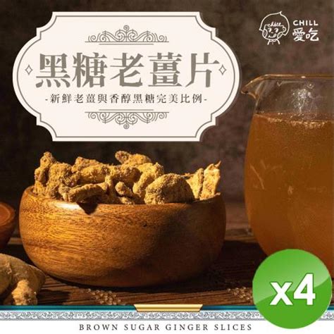 Chill愛吃 黑糖老薑片100g包x4包薑母黑糖her森森購物網