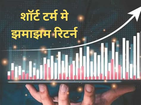 शॉर्ट टर्म में बरसेगा झमाझम रिटर्न सोमवार को खरीद लें ये 2 Stocks
