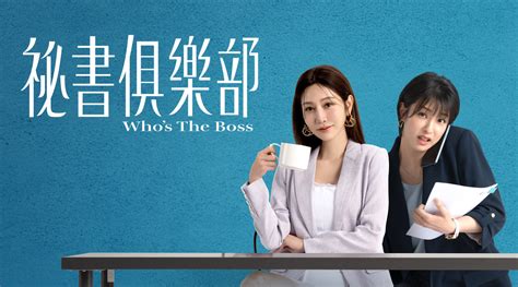 祕書俱樂部曾莞婷對修杰楷的愛開始懷疑，到底是為了錢還是為了情｜線上看｜台劇｜line Tv 精彩隨看