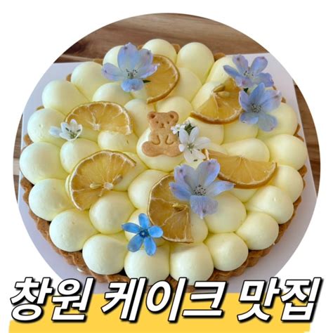 창원 가로수길 케이크 카페곰곰이 홀케이크 타르트 주문 네이버 블로그