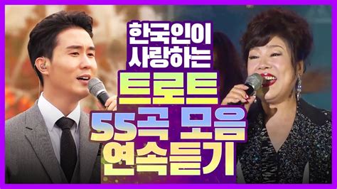 한국인이 사랑하는 트로트 55개모음 3시간연속듣기 김용임 신유 김연자 Youtube