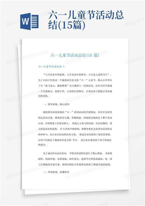 六一儿童节活动总结15篇word模板下载编号qwomyrjj熊猫办公