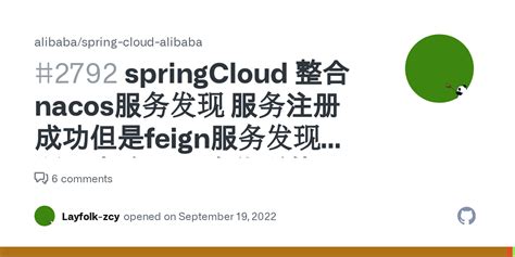 Springcloud 整合nacos服务发现 服务注册成功但是feign服务发现时调用失败 同一套代码使用eureka进行feign调用正常