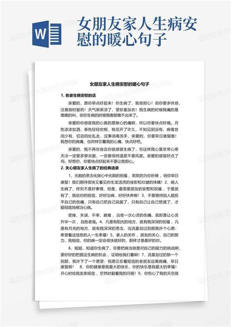 女朋友家人生病安慰的暖心句子word模板下载编号qzydkrwp熊猫办公