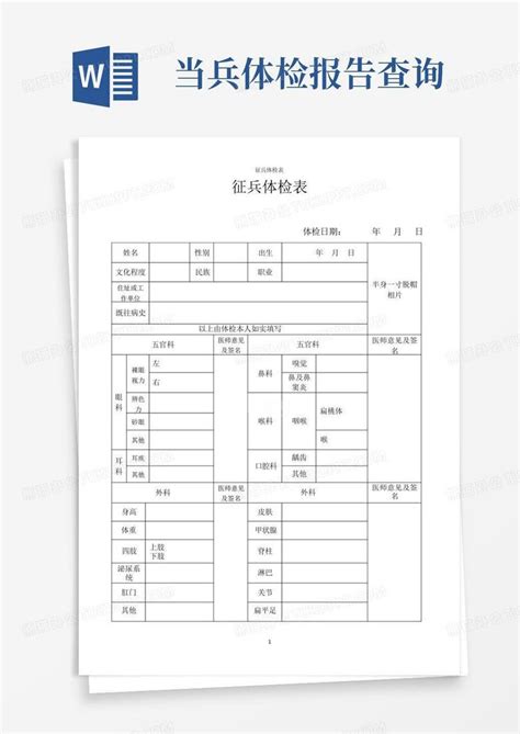 征兵体检表Word模板下载 编号lenjrron 熊猫办公