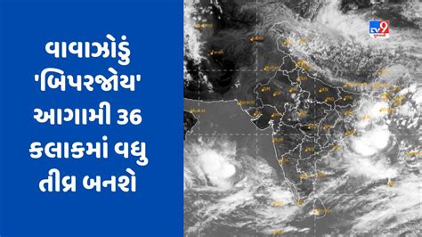 Cyclone Biparjoy બિપરજોય આજે ધારણ કરશે વિકરાળ સ્વરૂપ 180 કિમીની