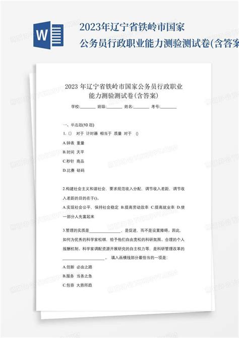 2023年辽宁省铁岭市国家公务员行政职业能力测验测试卷含答案word模板下载编号qkrdaaym熊猫办公