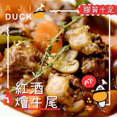 AJIDUCK 紅酒燴牛尾 綫上筍貨節