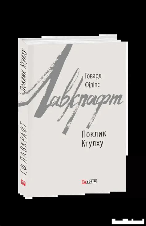 Аудіокнига Поклик Ктулху - Говард Філіпс Лавкрафт 🎶слухати онлайн ...