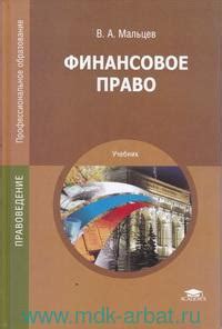 Финансовое право : учебник (Мальцев, В. А.)