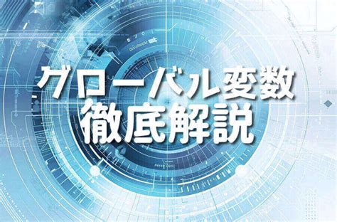 Pythonで理解する！グローバル変数活用法5つ Japanシーモア