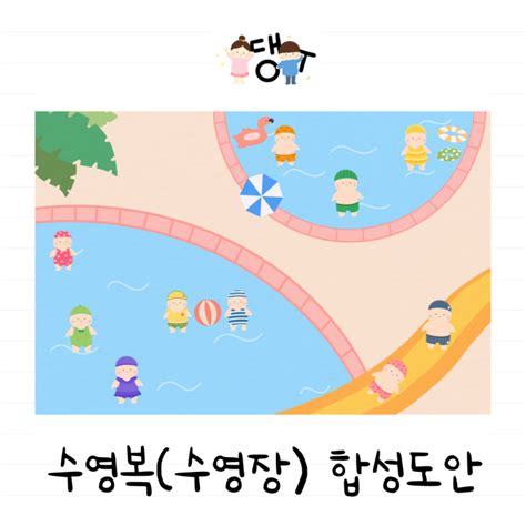 수영복 합성도안 수영장 합성도안 수영복 가랜드 네이버 블로그