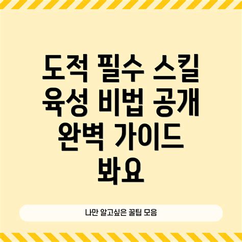 바람의나라 클래식 도적 필수 스킬과 육성 팁 완벽 가이드