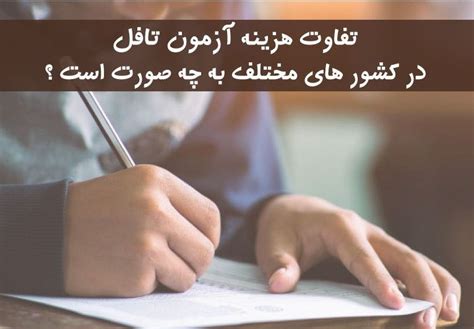 هزینه ی آزمون تافل در کشورهای مختلف ۱۴۰۴ اساتیدآنلاین مرجع آزمون آزمایشی زبان یادگیری بی حد