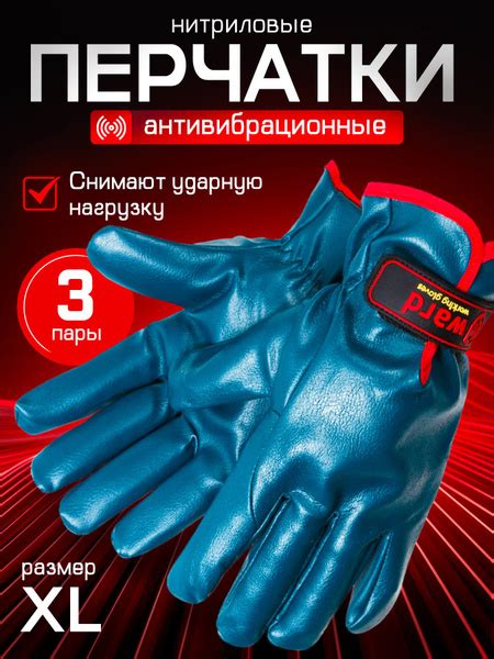 Перчатки антивибрационные защитные нитриловые Gward Vibronit 3 пары ...