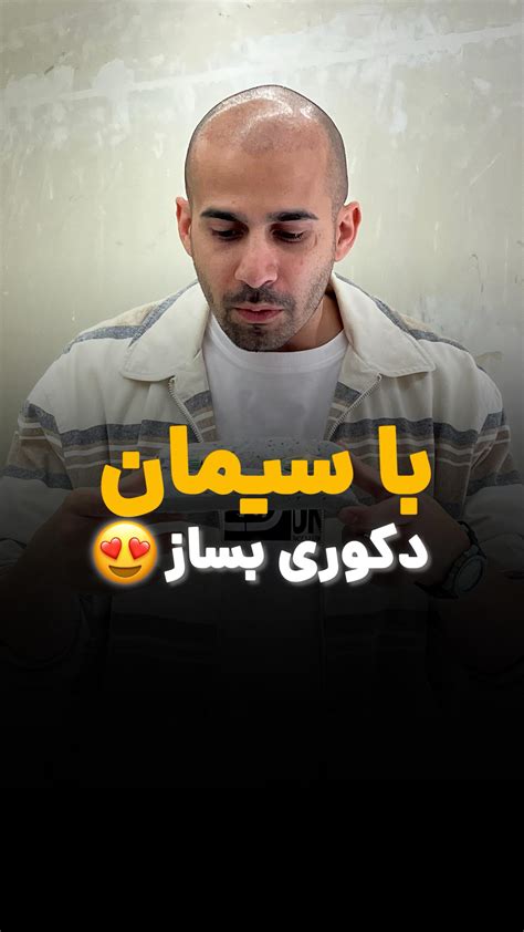 ‎آموزش دکوراسیون با آروین ذوالفقاری‎ ‎ بعد از اینکه ساختم داشتم