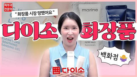 다이소 추천템 By 피부과전문의 Feat 민감성 피부도 쓸 수 있는 기초 스킨 케어 제품 😘 Youtube