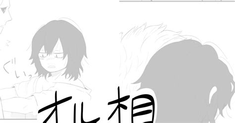 オル相 おたおめオル相です もいな（七海）のマンガ ヒロアカ【腐】 Pixiv