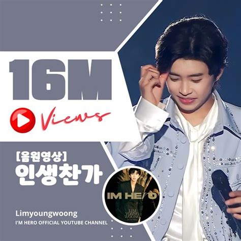 임영웅 정규 1집 수록곡 인생찬가 음원영상 1600만 뷰