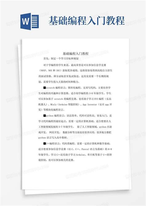 基础编程入门教程Word模板下载 编号qrywpbgv 熊猫办公