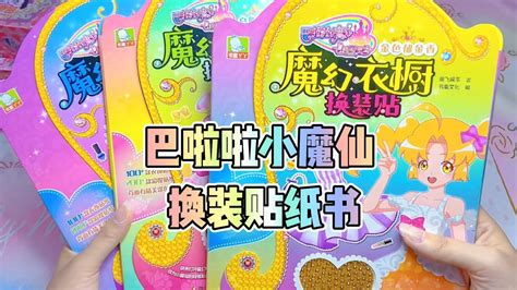 巴啦啦小魔仙魔幻衣橱换装贴纸蓝色风信子换装贴纸书公主换装贴 腾讯视频