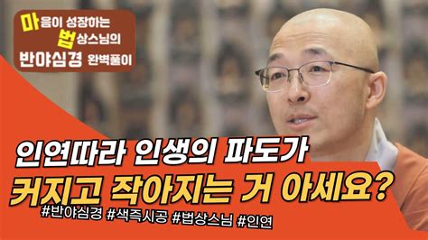 인연따라 인생의 파도가 커지고 작아지는 거 아세요ㅣ색즉시공 마음이 성장하는 법상스님의 반야심경 완벽풀이 29회 Youtube