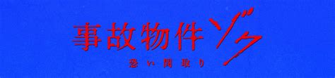 主演キャスト・特報映像解禁！snow Man 渡辺翔太 映画単独初主演！ほかメインキャストに畑芽育＆吉田鋼太郎！ ニュース 映画『事故