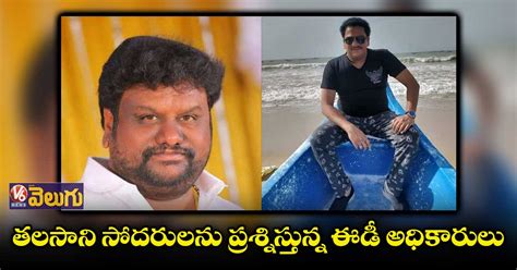 క్యాసినో కేసులో తలసాని సోదరులను ప్రశ్నిస్తున్న ఈడీ