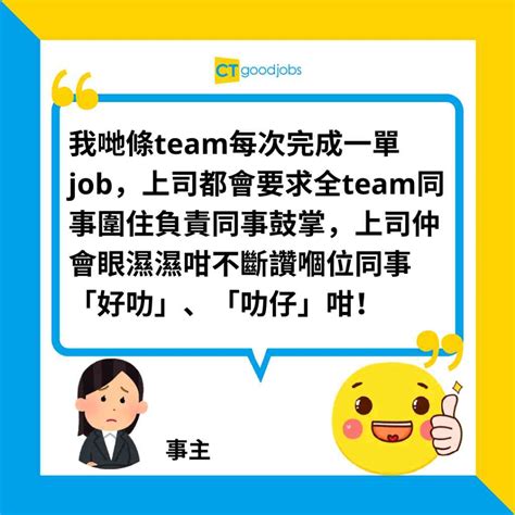 【職場正能量】上司經常散播正能量 每完成一單job就要成team鼓掌！事主：每次做都覺得好尷尬 Ctgoodjobs 職場資訊