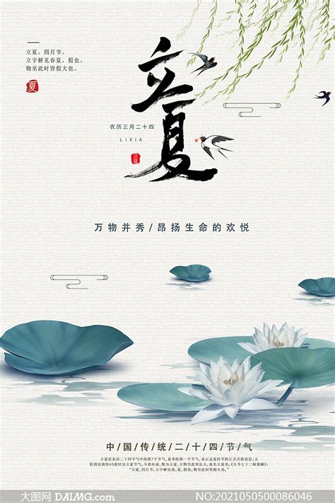 立夏节气宣传海报设计PSD源文件 大图网
