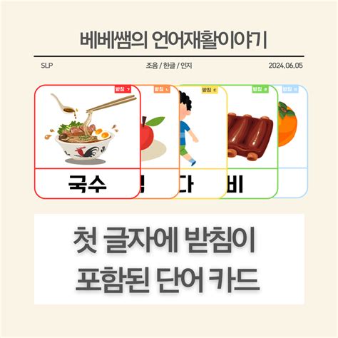 [베베쌤] 첫 글자 받침 단어 카드 말놀이터