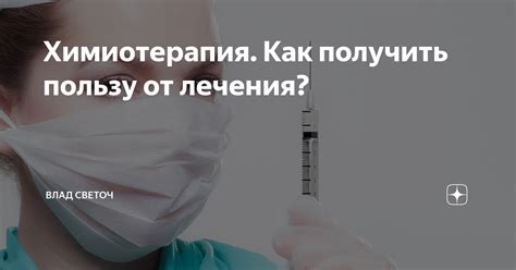 Химиотерапия Как получить пользу от лечения Влад Светоч Дзен