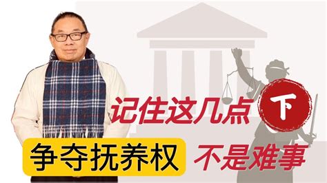 【法律小课堂】争夺抚养权，你需要知道的几点user Ct7xb7ff9q Youtube