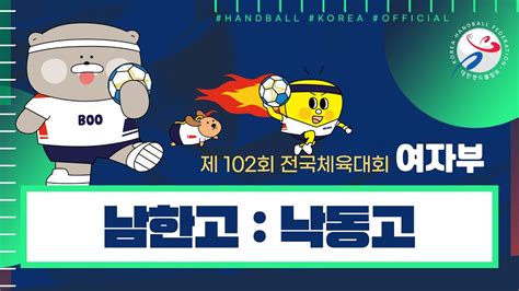 제102회 전국체육대회 남한고 경기 vs 낙동고 부산 YouTube