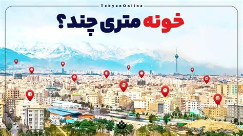 خونه متری چند؟