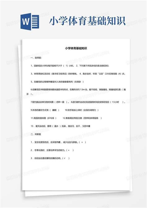 小学体育基础知识word模板下载编号lnkjpryo熊猫办公