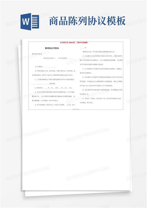 陈列协议书范本word模板下载熊猫办公