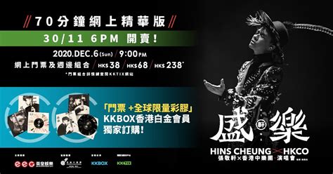 張敬軒 X 香港中樂團盛樂演唱會70分鐘網上精華版