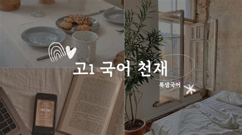 고1 국어 천재 수오재기 Youtube