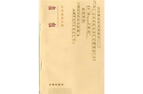 論語 定州漢墓竹簡 內容簡介 編輯推薦 中文百科全書