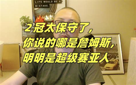 2冠太保守了你说的哪是詹姆斯明明是超级赛亚人 J雷姆大叔 J雷姆大叔 哔哩哔哩视频