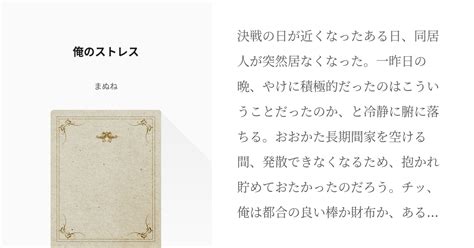 アルカヴェ 俺のストレス まぬねの小説 Pixiv