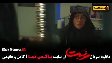 سریال غربت قسمت ۳ حسین مهری بهاره کیان افشار اناهیتادرگاهی نماشا