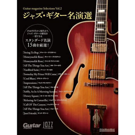 ジャズ・ギター名演選 Jazz Guitar Magazine Guitar Magazine Selections Vol．2 通販｜セブン