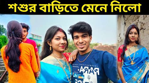আমাকে মেনে নিলো আমার শশুর বাড়িতে ।। Dailyvlog Love Youtube