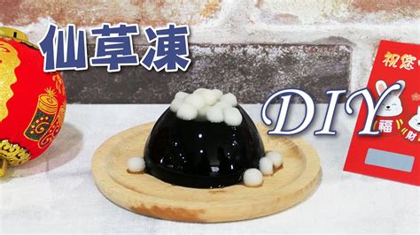 仙草凍diy 宥青國際 Youtube