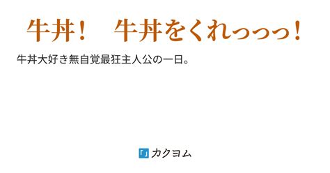 牛丼を使い潰した異世界ファンタジー（灯火とうか＠チーム海さん） カクヨム