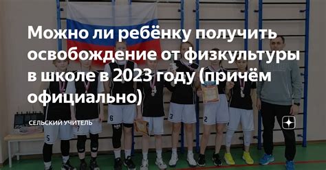 Можно ли ребёнку получить освобождение от физкультуры в школе в 2023