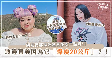 渡邊直美因為這件事，竟「爆瘦20公斤」？！粉絲看不下去，高喊：「拜託你胖回來！」 女生集合 Tagsis